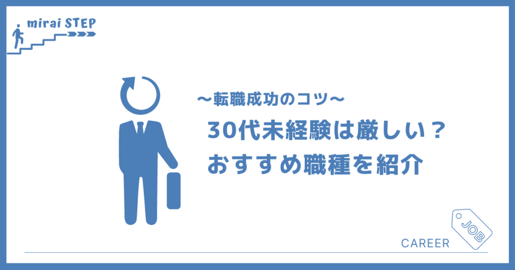 30代未経験の転職は厳しい?成功のコツとおすすめの職種や資格をご紹介 ミライステップ