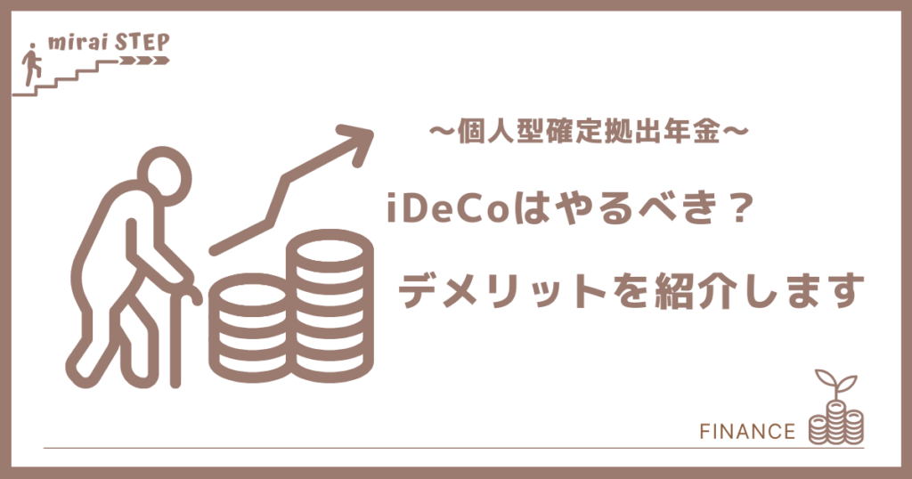 iDeCoはデメリットしかない？メリット含め分かりやすく解説【おすすめしない？】 - ミライステップ