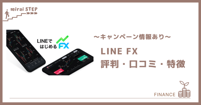 LINE FXの評判・口コミは？特徴や売買シグナル・キャンペーン情報を解説 - ミライステップ