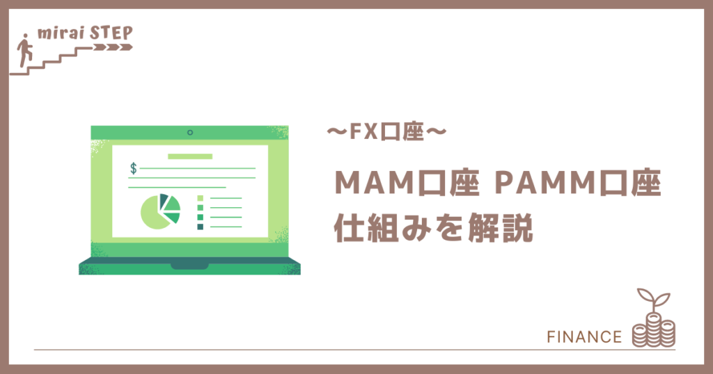 【XM】FXのMAM口座とPAMM口座とは？仕組みを解説！ - ミライステップ