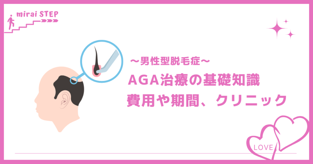 【AGA治療正解はこれ】AGA治療にかかる費用や期間、基礎知識とおすすめのAGAクリニック - ミライステップ