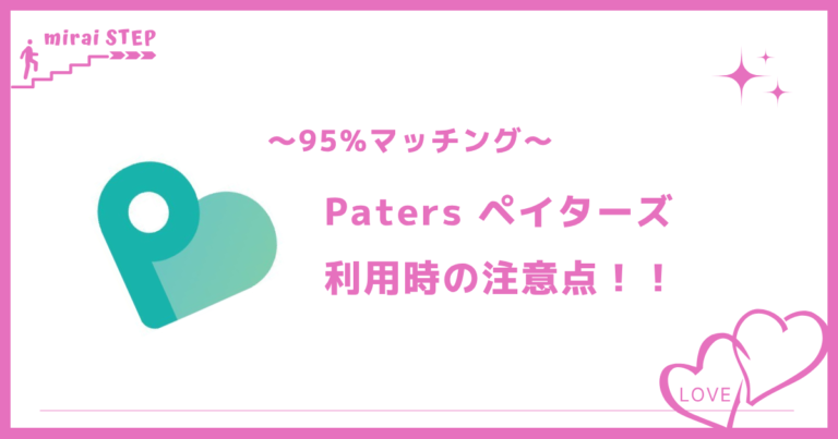 【登録者数が増えているマッチングアプリ】Paters(ペイターズ)を利用する際の注意点 - ミライステップ